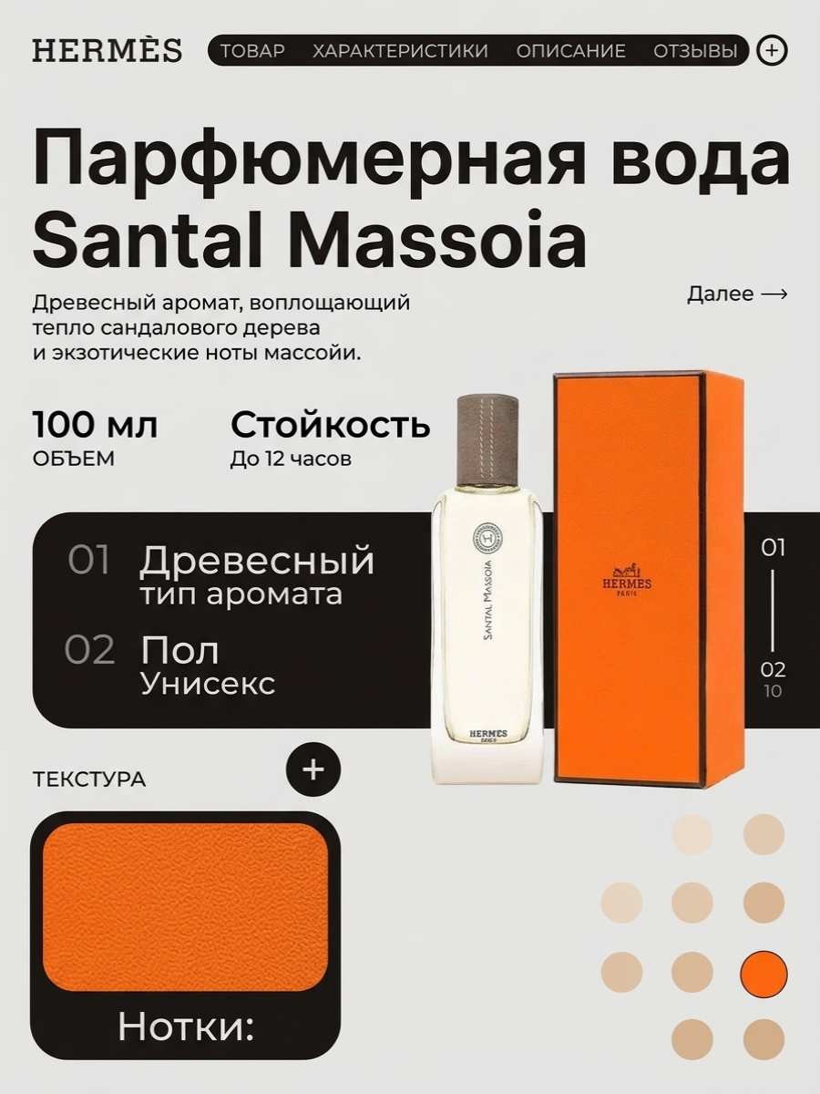 Hermes hermessence santal massoia