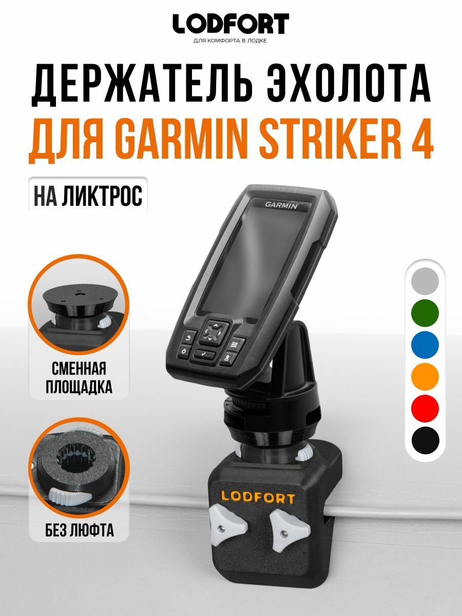 Держатель эхолота Garmin STRIKER 4 в лодку на ликтрос