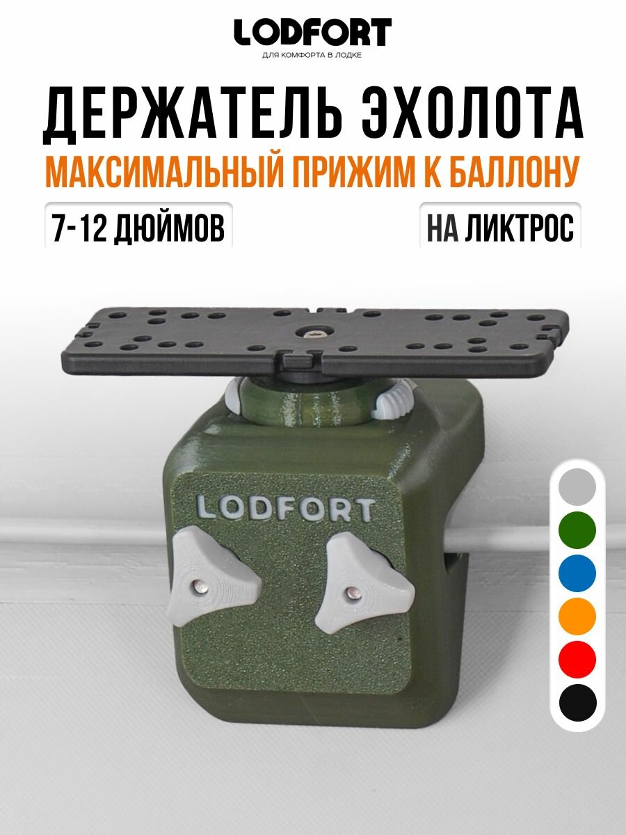 Держатель эхолота Lowrance/Garmin на ликтрос 7", 8", 9", 10", 11", 12" LODFORT универсальный, быстросъёмный