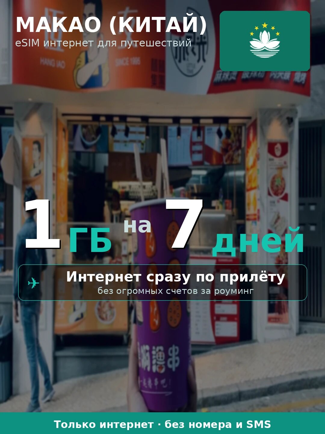 ESIM Макао (Китай) — мобильный интернет 1 ГБ на 7 дней | виртуальная SIM-карта для путешествий