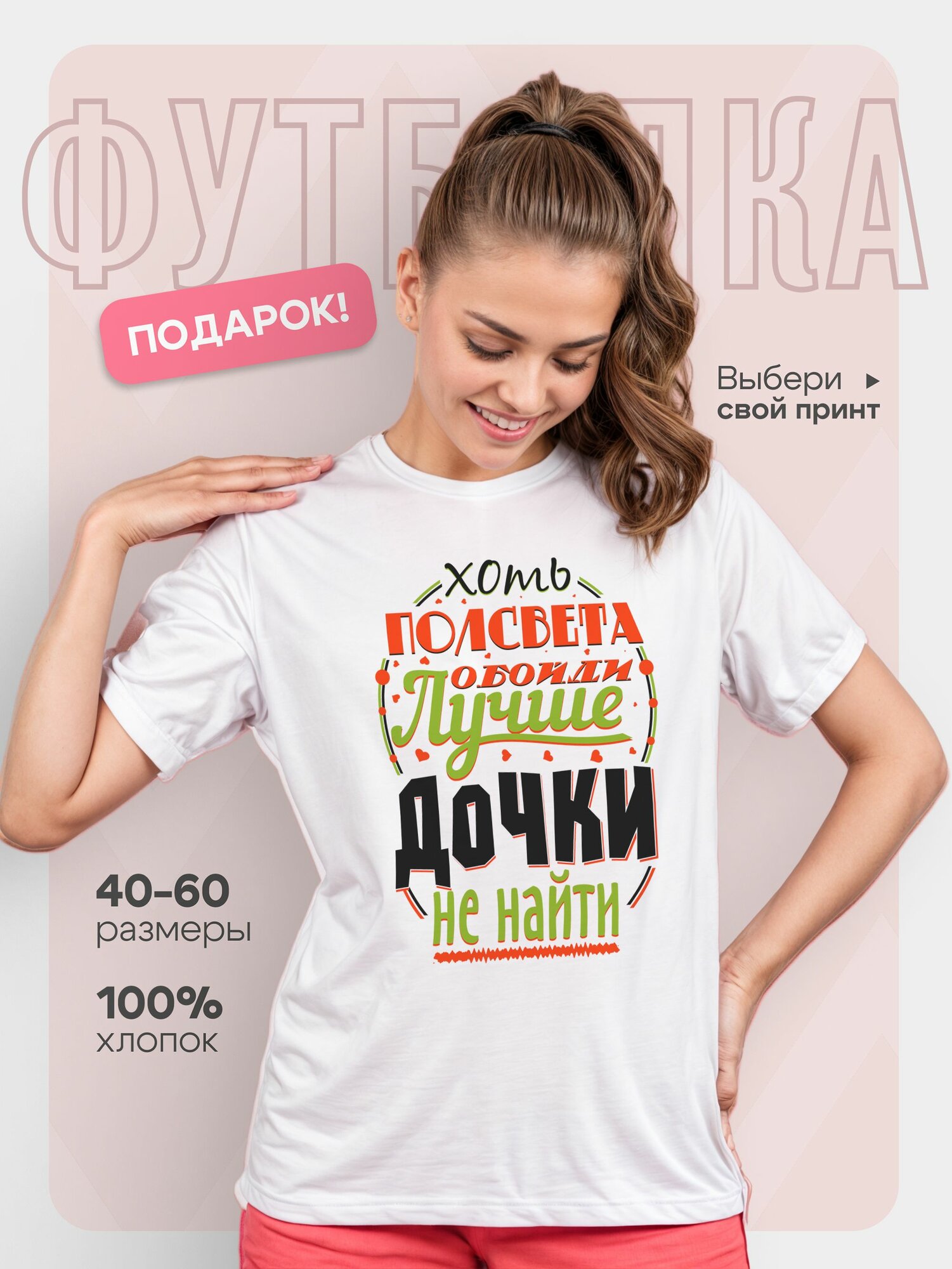 Футболка Лучше дочки не найти