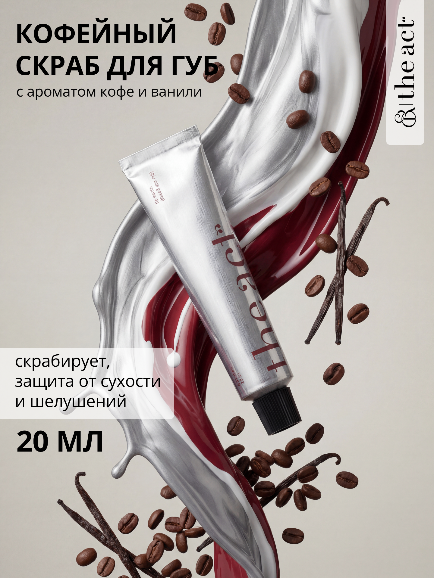 The Act - Скраб для губ отшелушивающий с ароматом кофе и ванили отшелушивающий, 25 г