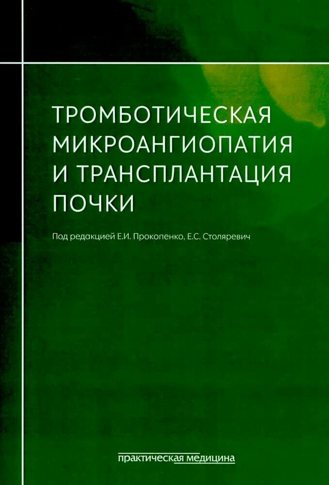 Тромботическая микроангиопатия и трансплантация почки. Под ред. Прокопенко Е. И, столяревич Е. С.
