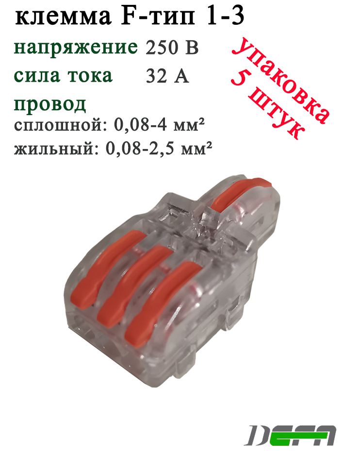 Клемма DEFA F-TYPE 1-3, 250В, 32А, 0,08-4,0mm2, алюмомедная, прозрачная, 5 шт/уп