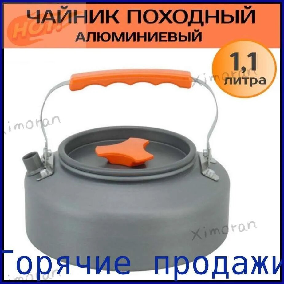 Чайник походный туристический костровой, для костра, из анодированного алюминия, 1.1 л, заварочный, варочный с оранжевой ручкой
