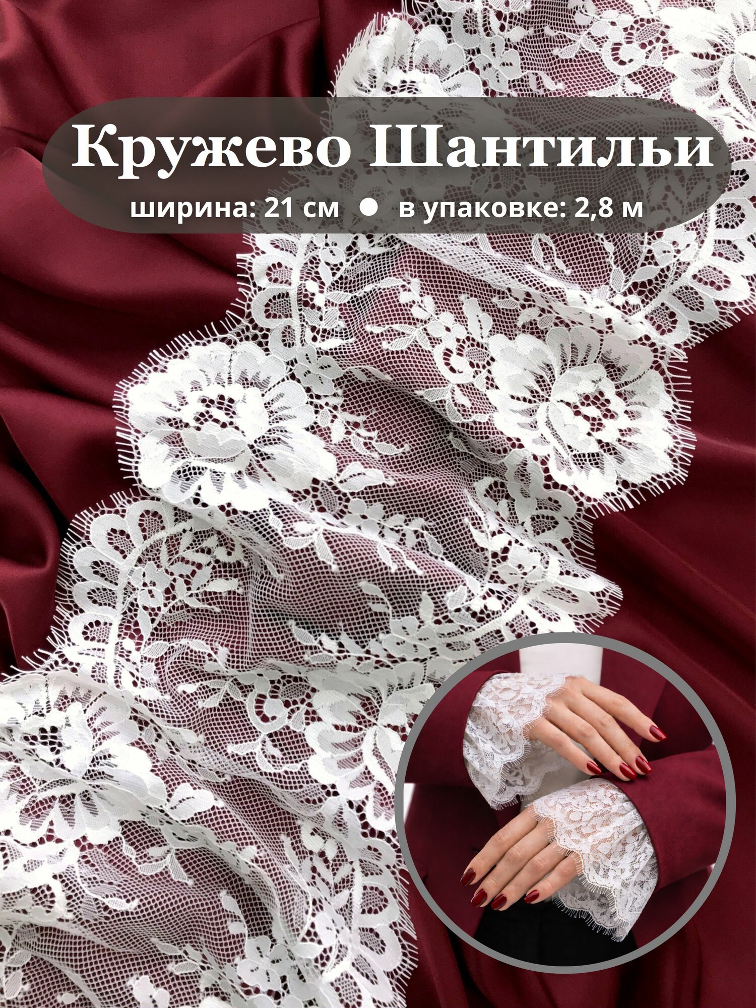 Кружево "Шантильи", цвет белый, Ш-21 см, длина 2,8 метра