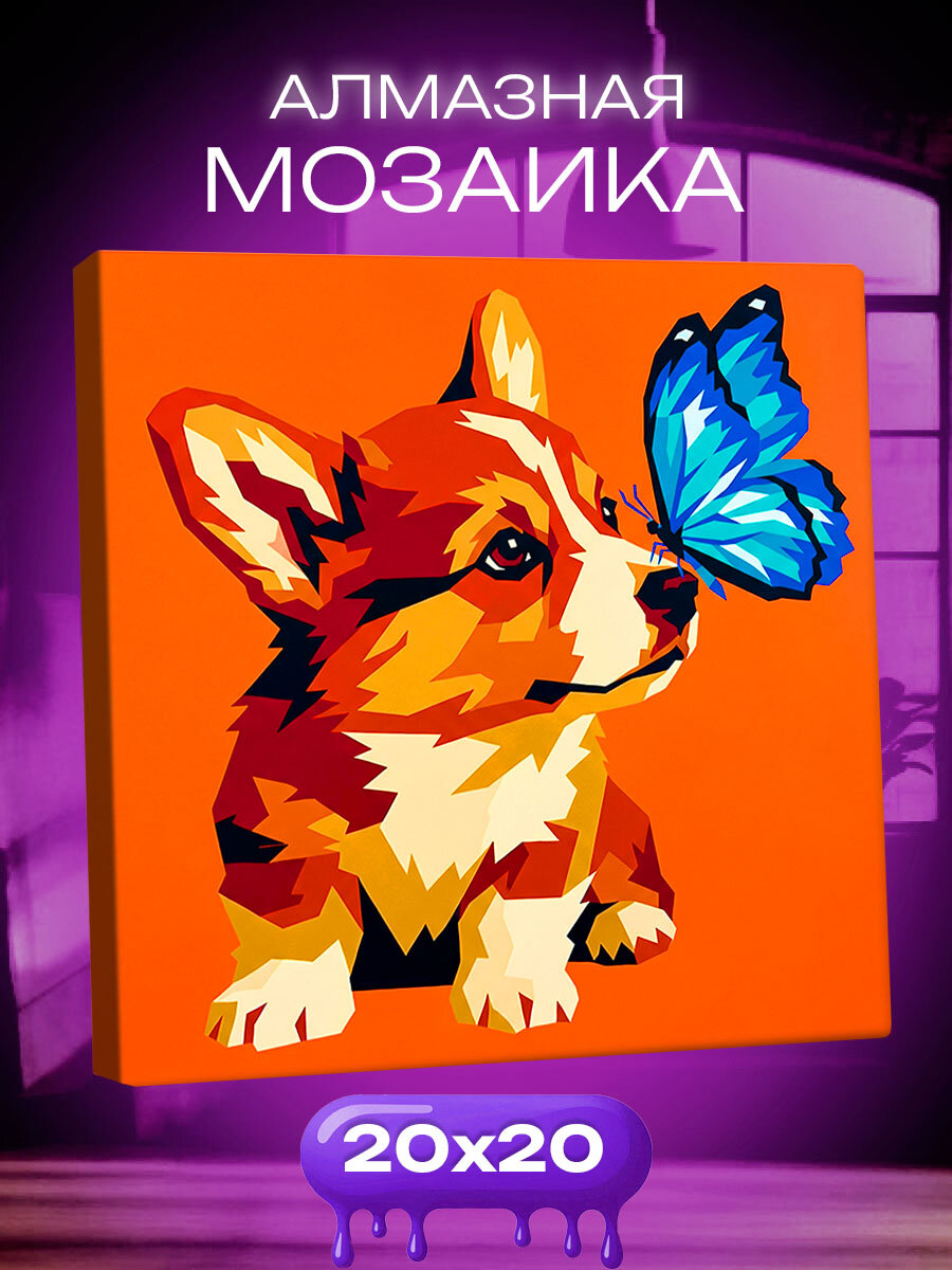 Алмазная мозаика маленькая щенок корги