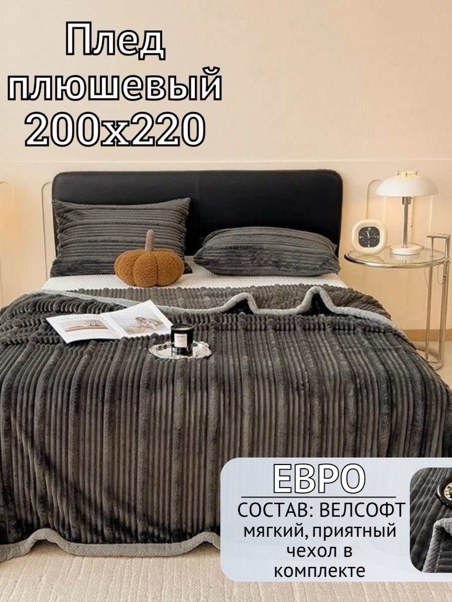 Плед 200х220 велсофт плюшевый евро, на кровать, на диван, темно-серый
