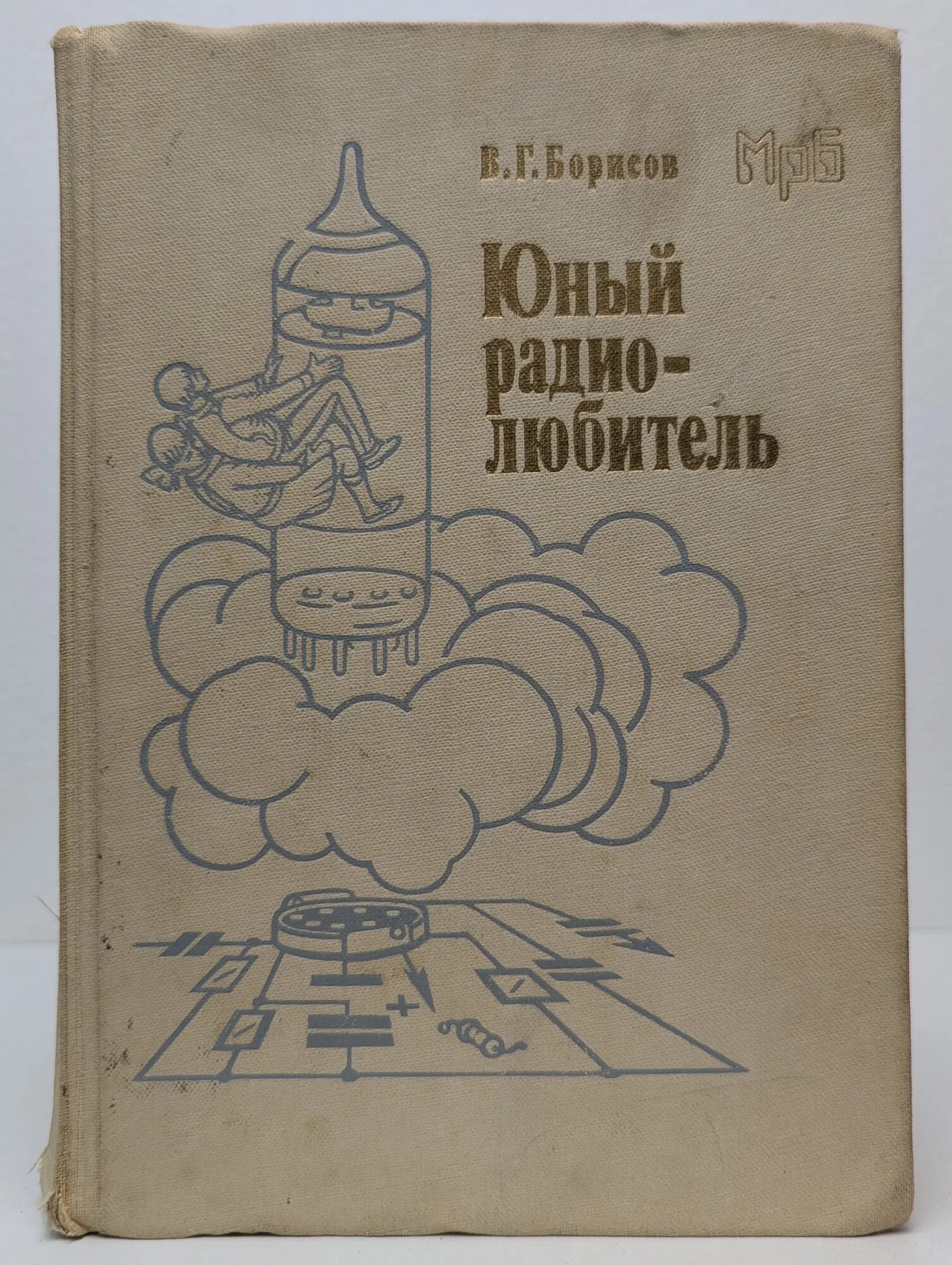 Массовая радиобиблиотека. Выпуск № 1101. Юный радиолюбитель Борисов Виктор Гаврилович 1987