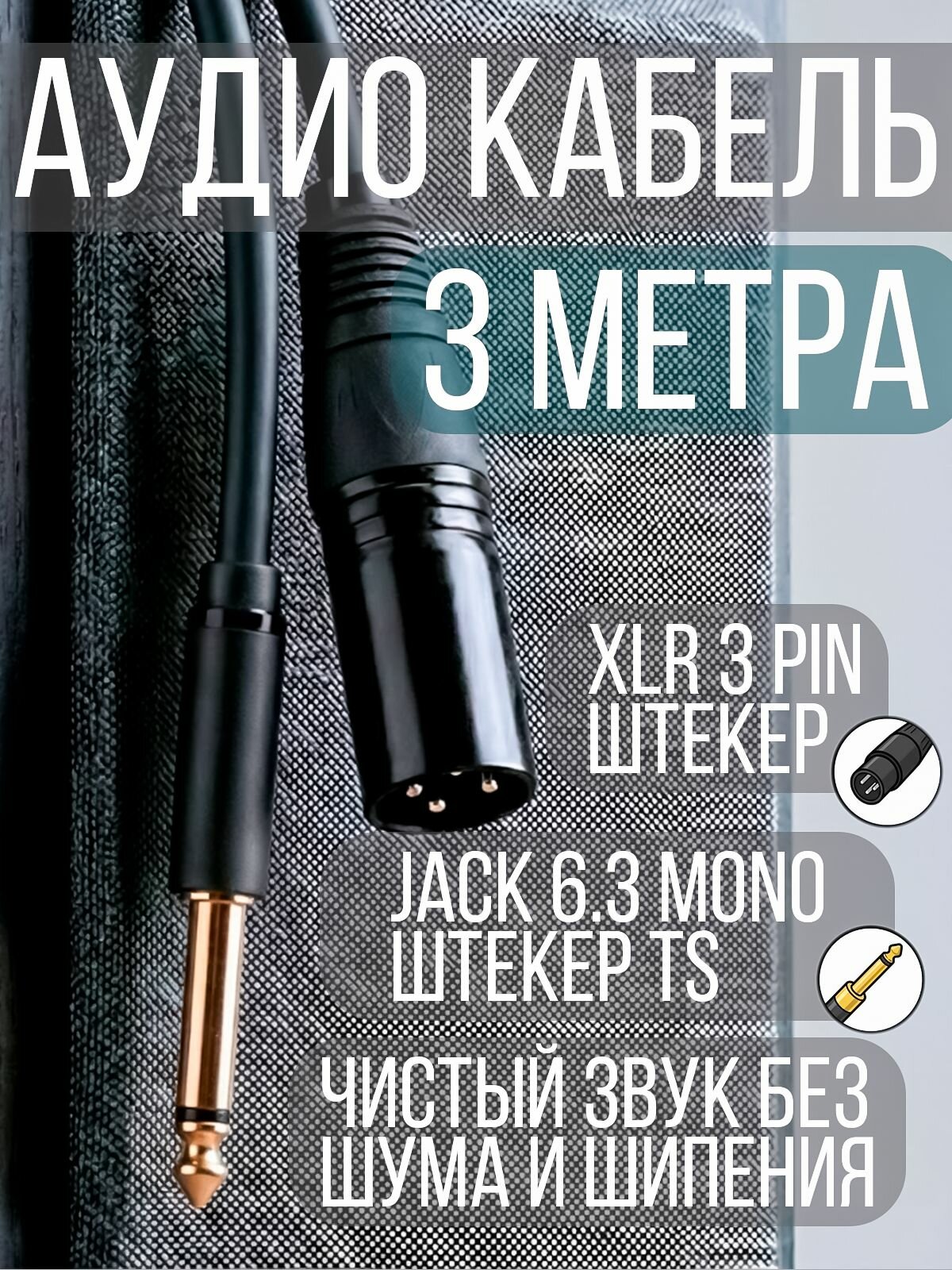 Аудиокабель, аудио кабель универсальный jack 6.3 mono - XLR штекер папа 3 м