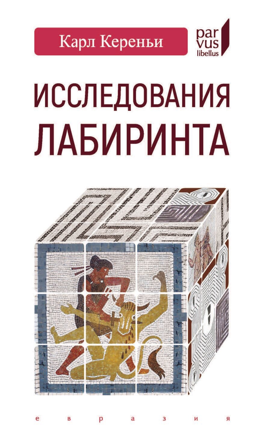 Исследования лабиринта