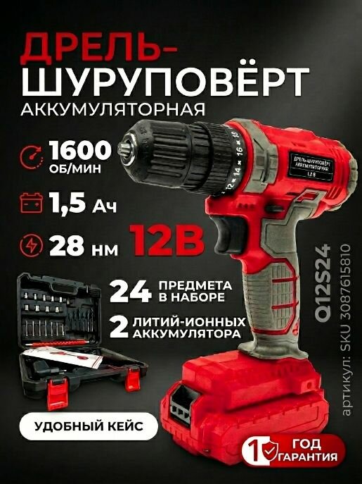 Дрель-шуруповерт аккумуляторная 12В слайдер Q12S24, 2 АКБ, 24 предмета в кейсе, красный аккумуляторный шуруповерт набор инструментов