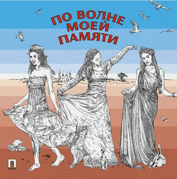 По волне моей памяти. Поэтический сборник.