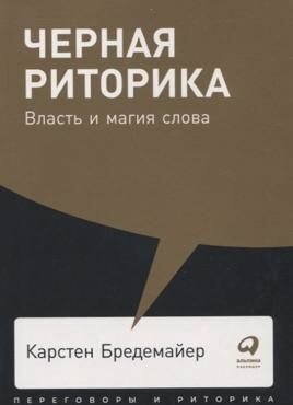 Черная риторика. Власть и магия слова