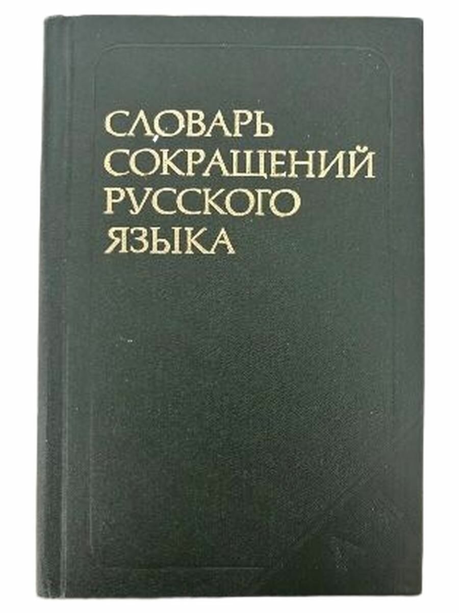 Словарь сокращений русского языка