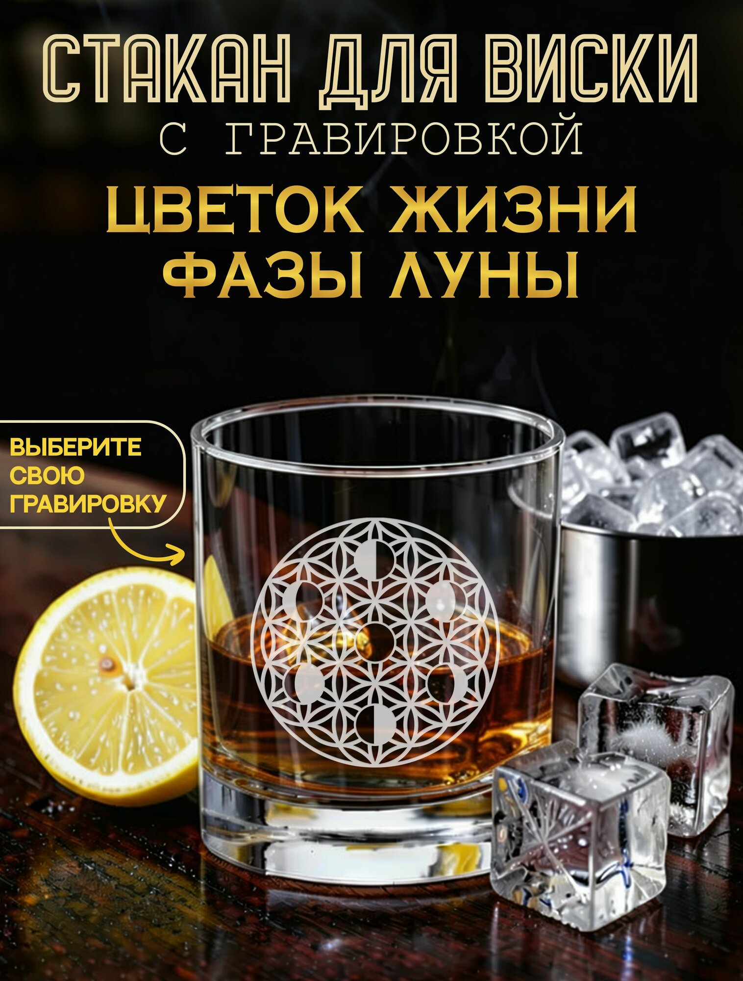 Цветок жизни Фазы луны бокал для виски с гравировкой