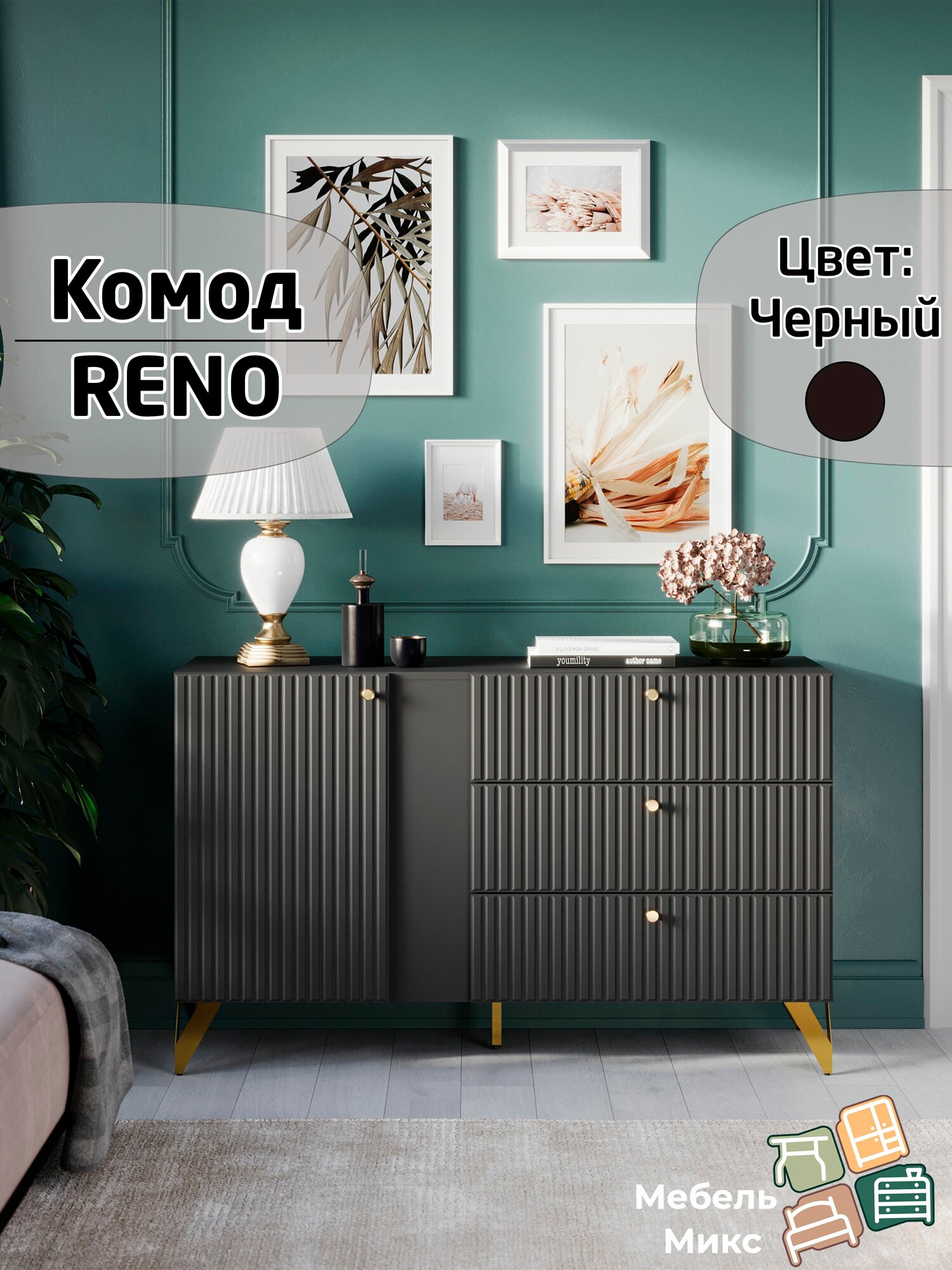 Комод КД-3 RENO с 3 ящиками и 1 дверцей, размер 138х42х84см, цвет Черный