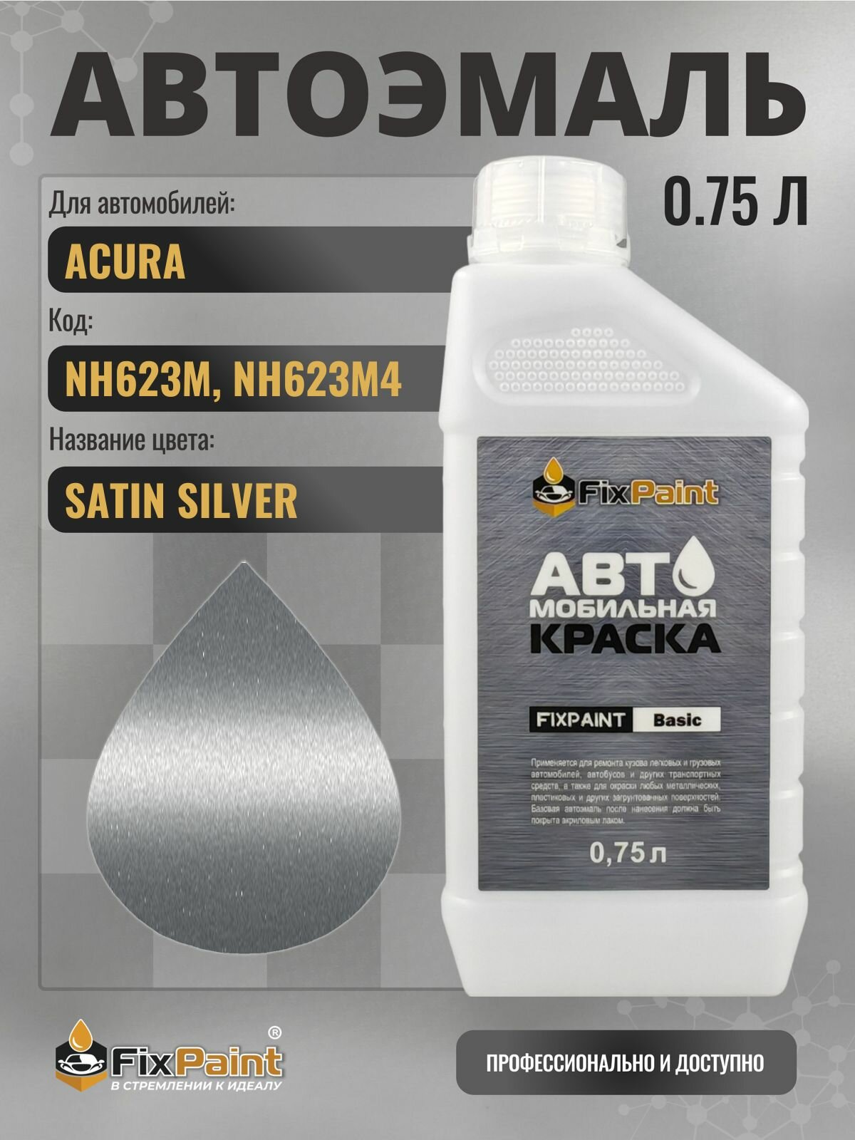 Краска для ACURA, код NH623M, NH623M4, SATIN SILVER, автомобильная эмаль базовая под лак FixPaint Basic в канистре, 0,75 л