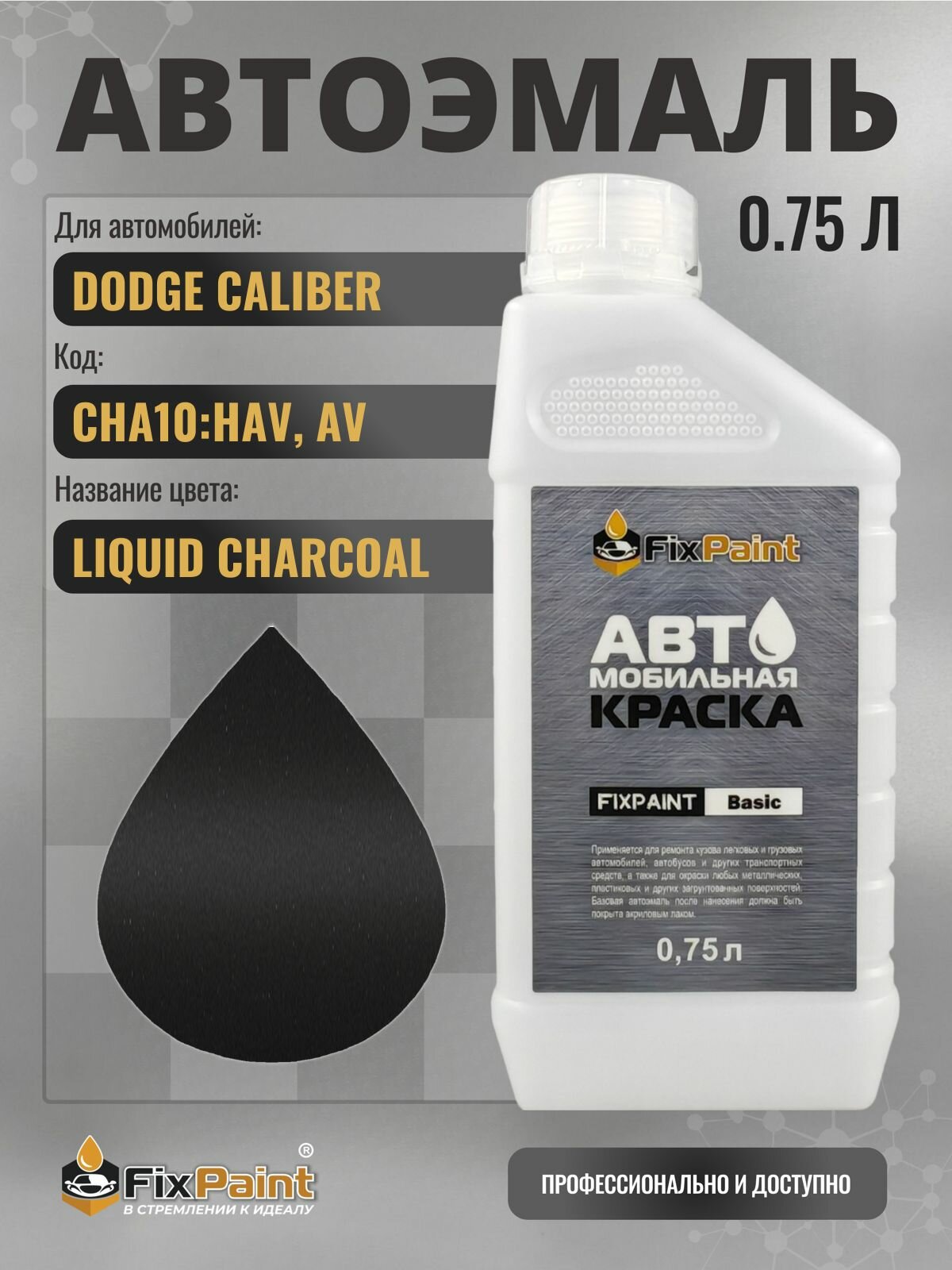 Краска для DODGE CALIBER, код CHA10: HAV, AV, LIQUID CHARCOAL, автомобильная эмаль базовая под лак FixPaint Basic в канистре, 0,75 л