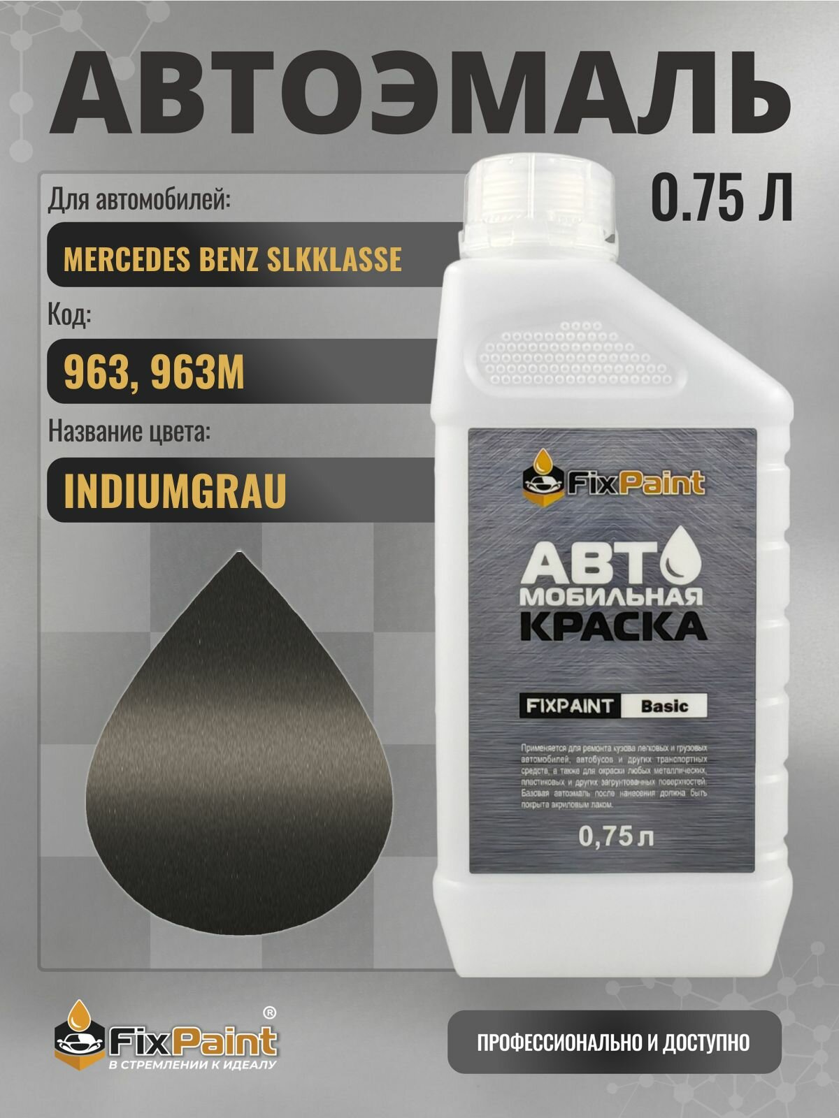 Краска для MERCEDES BENZ SLKKLASSE, код 963, 963M, INDIUMGRAU, автомобильная эмаль базовая под лак FixPaint Basic в канистре, 0,75 л