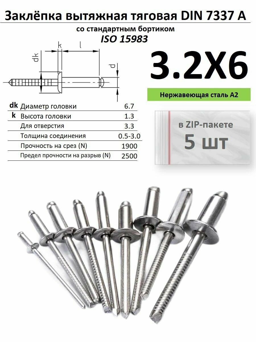 Вытяж. заклёпка 3.2х6 нержавейка ИСО 15983 , ZIP-пакет (5шт)