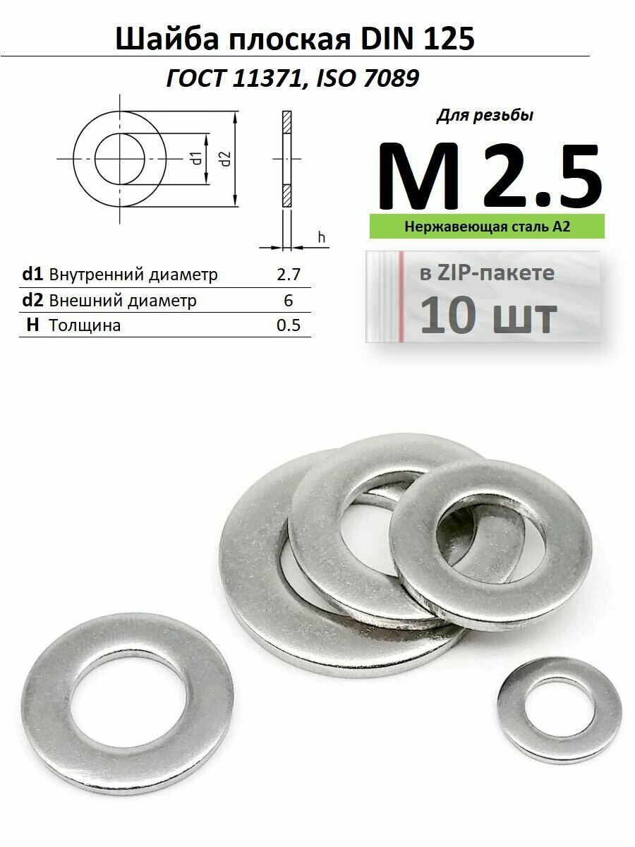 Шайба плоская Ф2,7/М2,5 нержавейка ГОСТ 11371/ДИН 125, ZIP-пакет (10 шт.)
