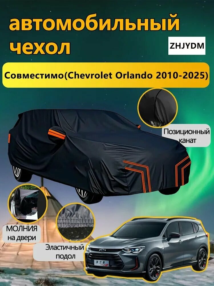 ZHJYDM Чехол на автомобиль Chevrolet Orlando 2010-2025, Оксфорд 210D, 1 шт.
