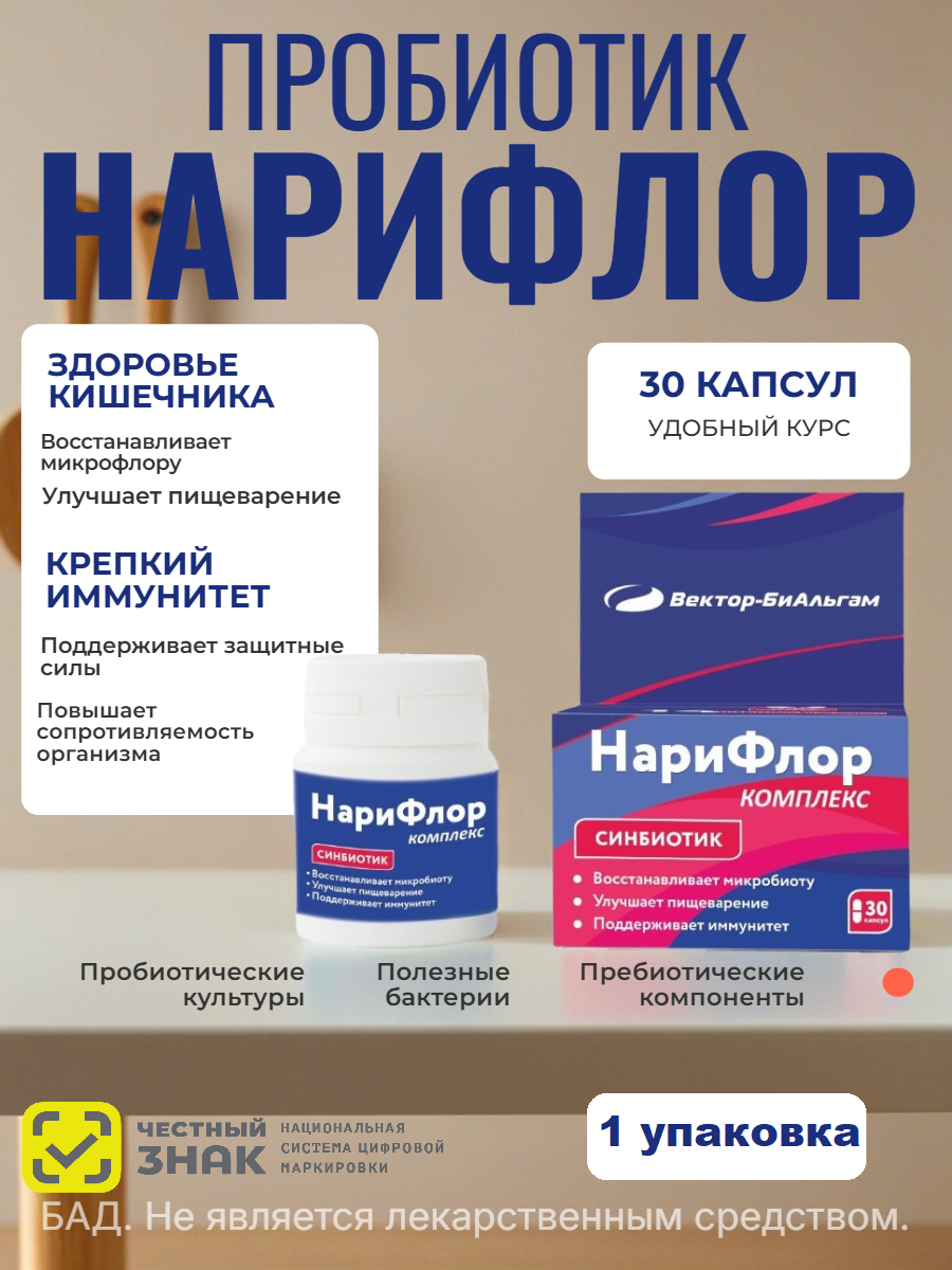 Нарифлор комплекс , мультиштаммовый синбиотик для микробиоты кишечника, 30 капс/1уп