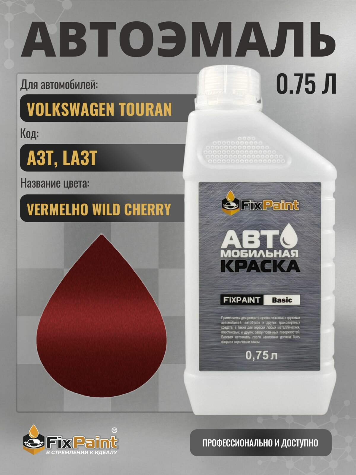 Краска для VOLKSWAGEN TOURAN, код A3T, LA3T, WILD CHERRY RED, автомобильная эмаль базовая под лак FixPaint Basic в канистре, 0,75 л