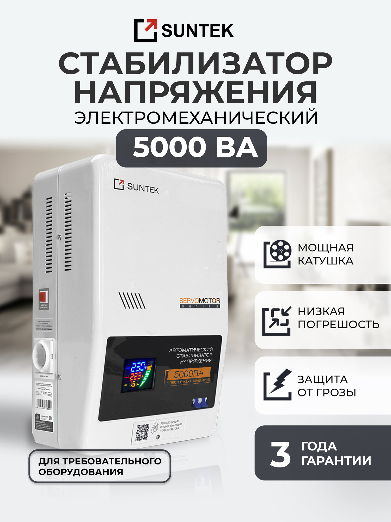 Стабилизатор напряжения SUNTEK Servomotor 5000, электромеханический