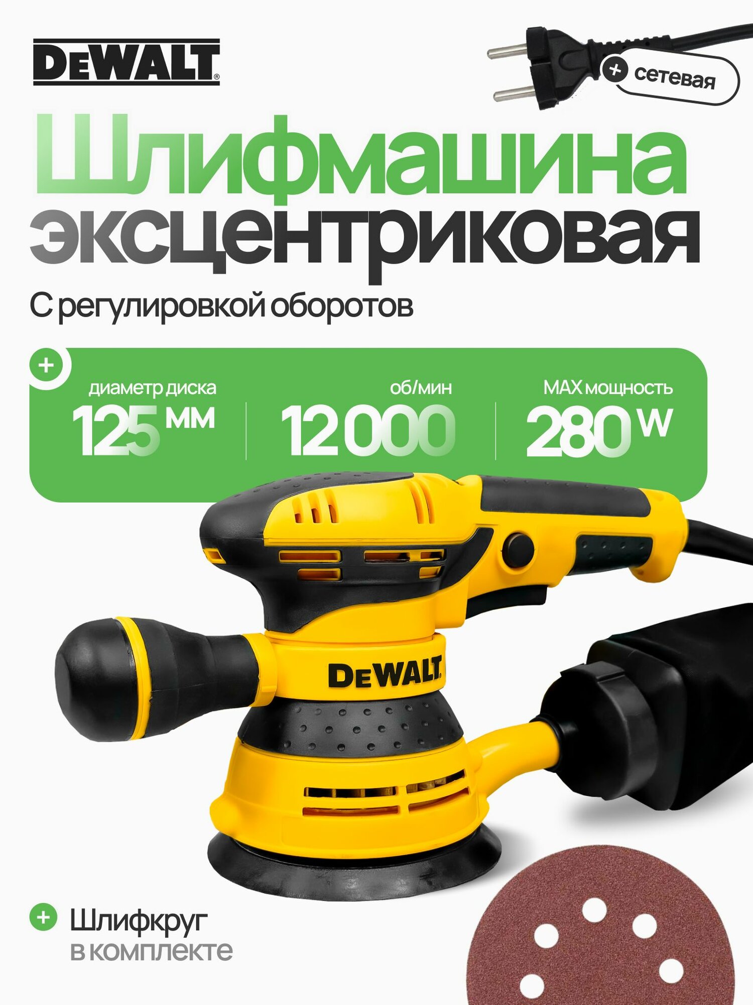 Шлифовальная машинка эксцентриковая 125мм, 280Вт DeWALT