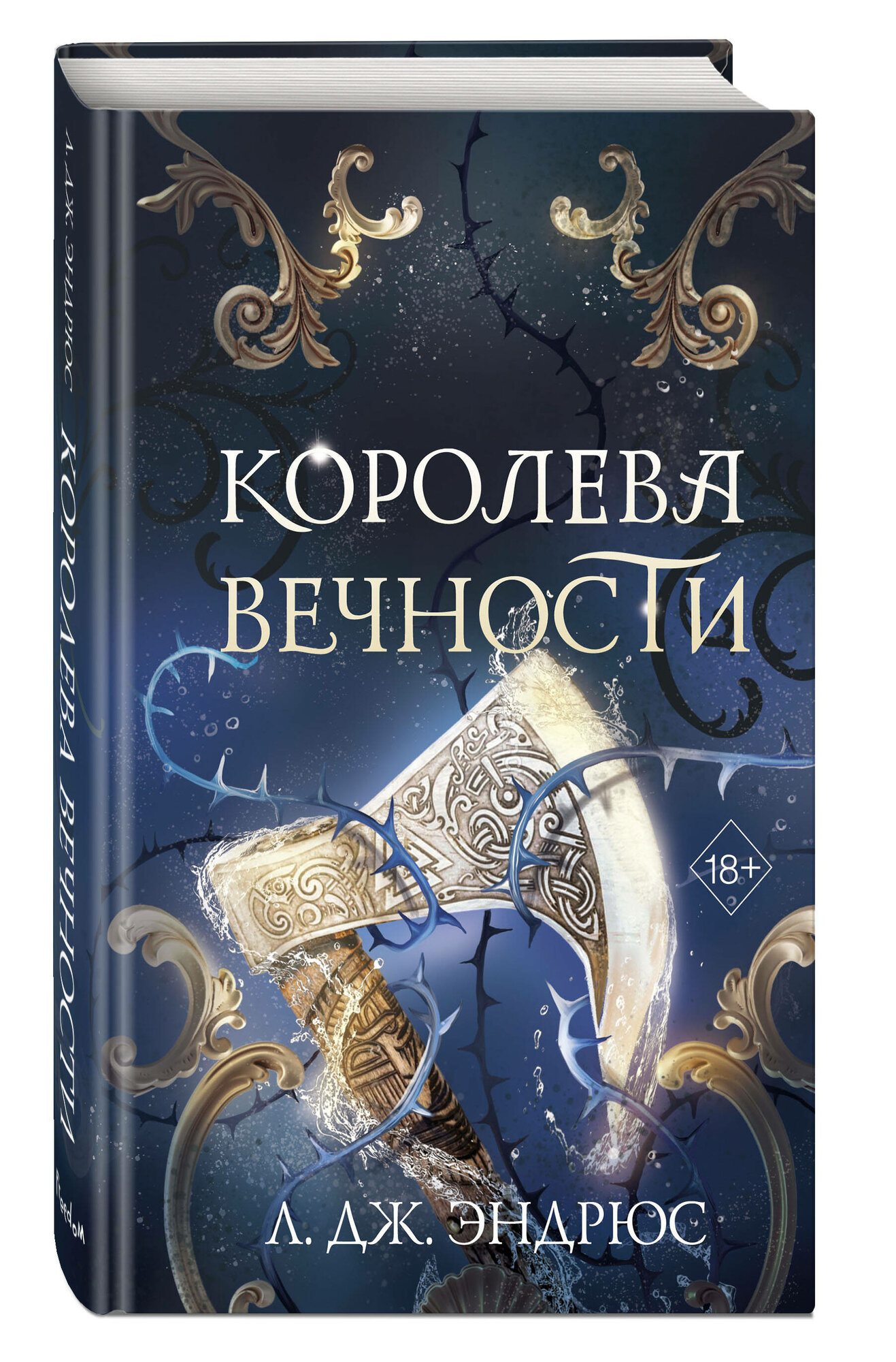 Эндрюс Л. Королева Вечности (#2)