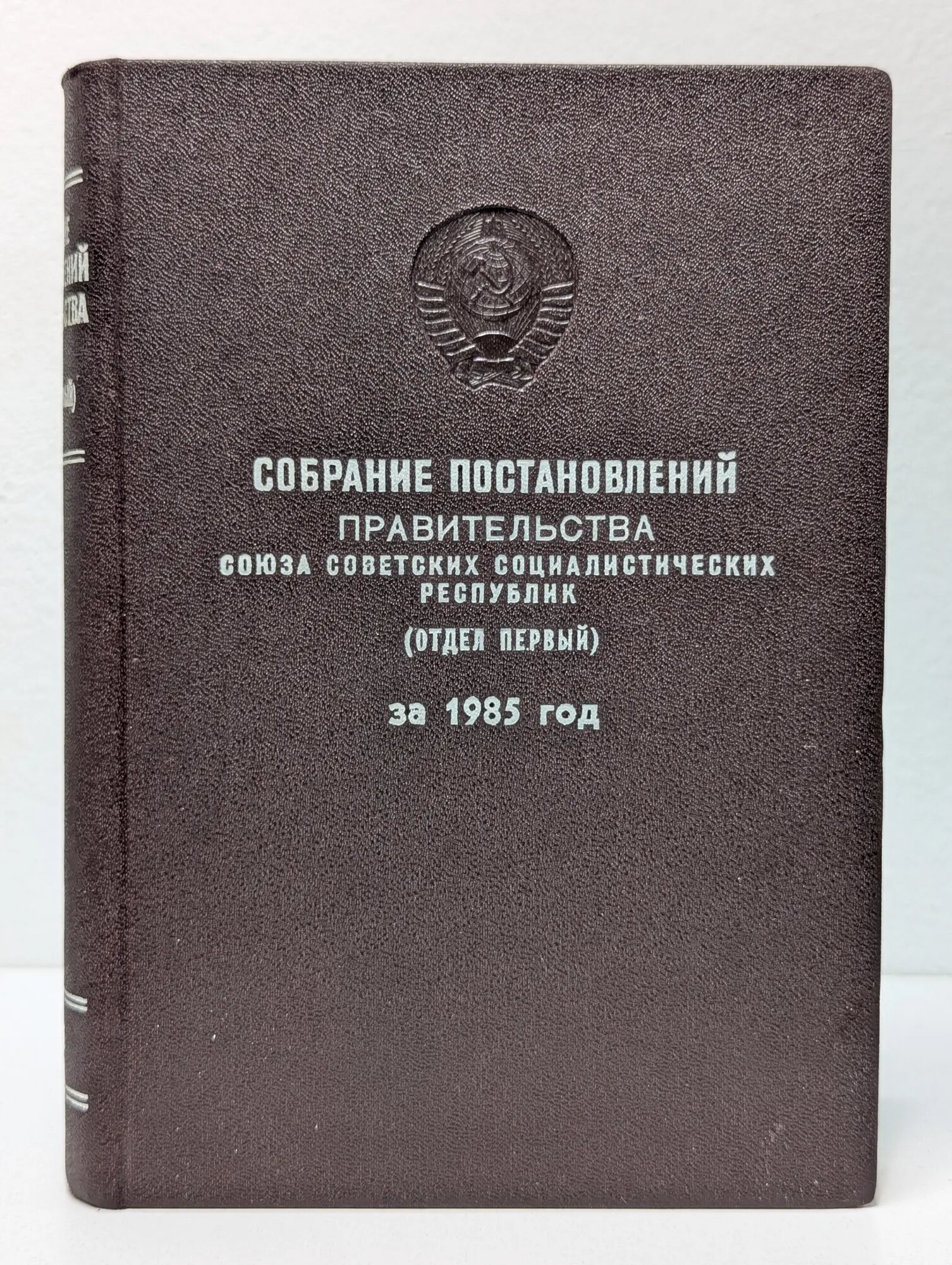 Собрание постановлений правительства Союза Советских Социалистических Республик. Отдел первый. 1985 год Сборник 1985