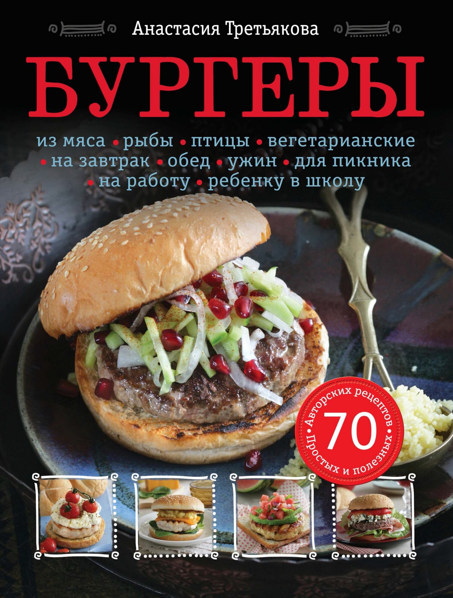 Бургеры. Авторская кухня. Анастасия Третьякова. 2015 г. Электронная
