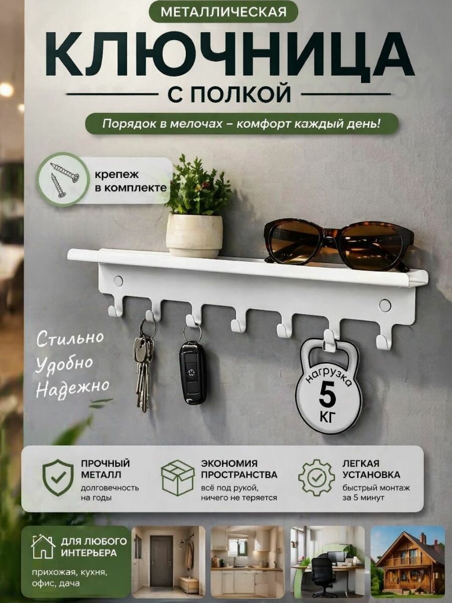 Ключница металлическая с полкой, белая, настенная, на 7 крючков
