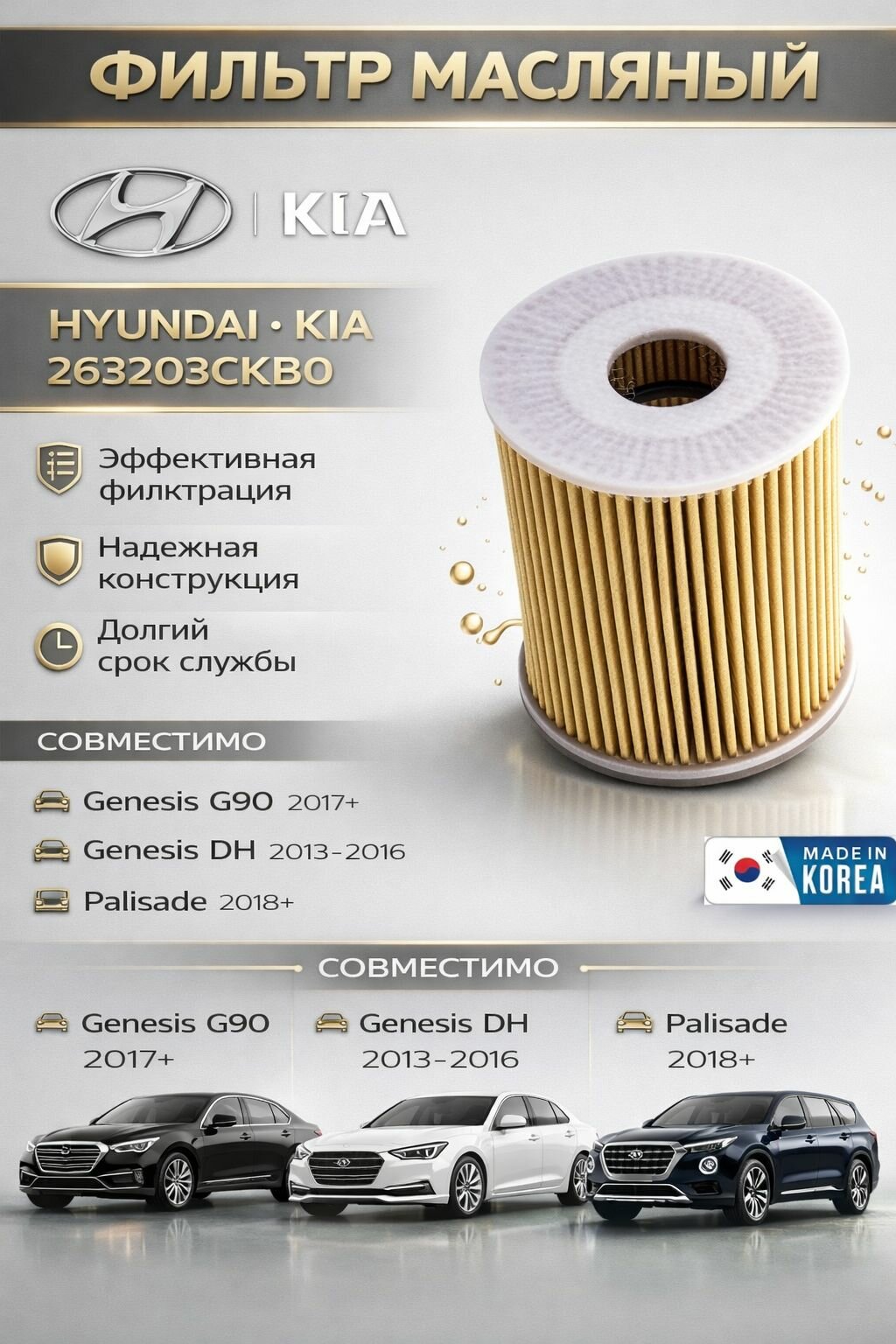 Фильтр масляный 263203CKB0 для Hyundai Palisade, Genesis, Kia K900, Genesis, Хундай, Киа, Генезис