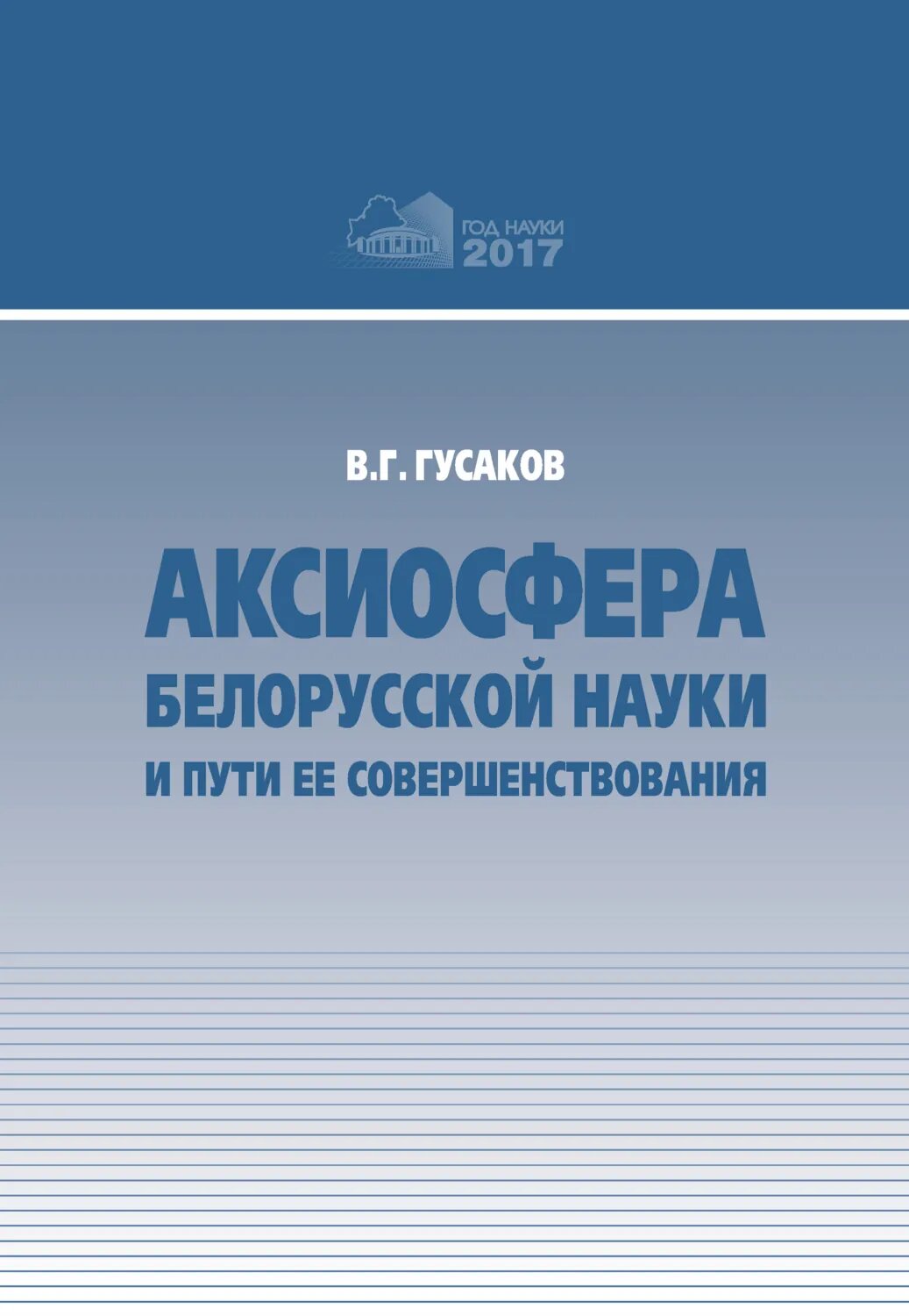 Аксиосфера белорусской науки и пути ее совершенствования [Цифровая книга]
