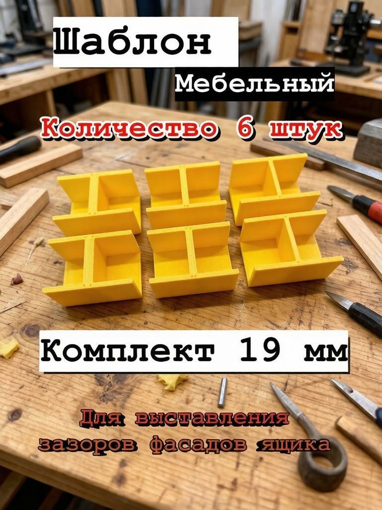 Набор шаблонов для выставления зазоров для плит 19 мм, 6 шт, пластик petg
