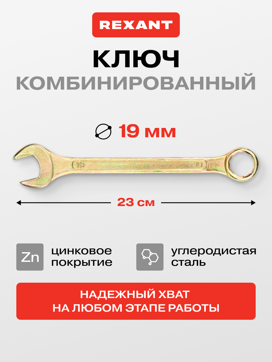 Ключ комбинированный 19мм желтый цинк углеродистая сталь REXANT