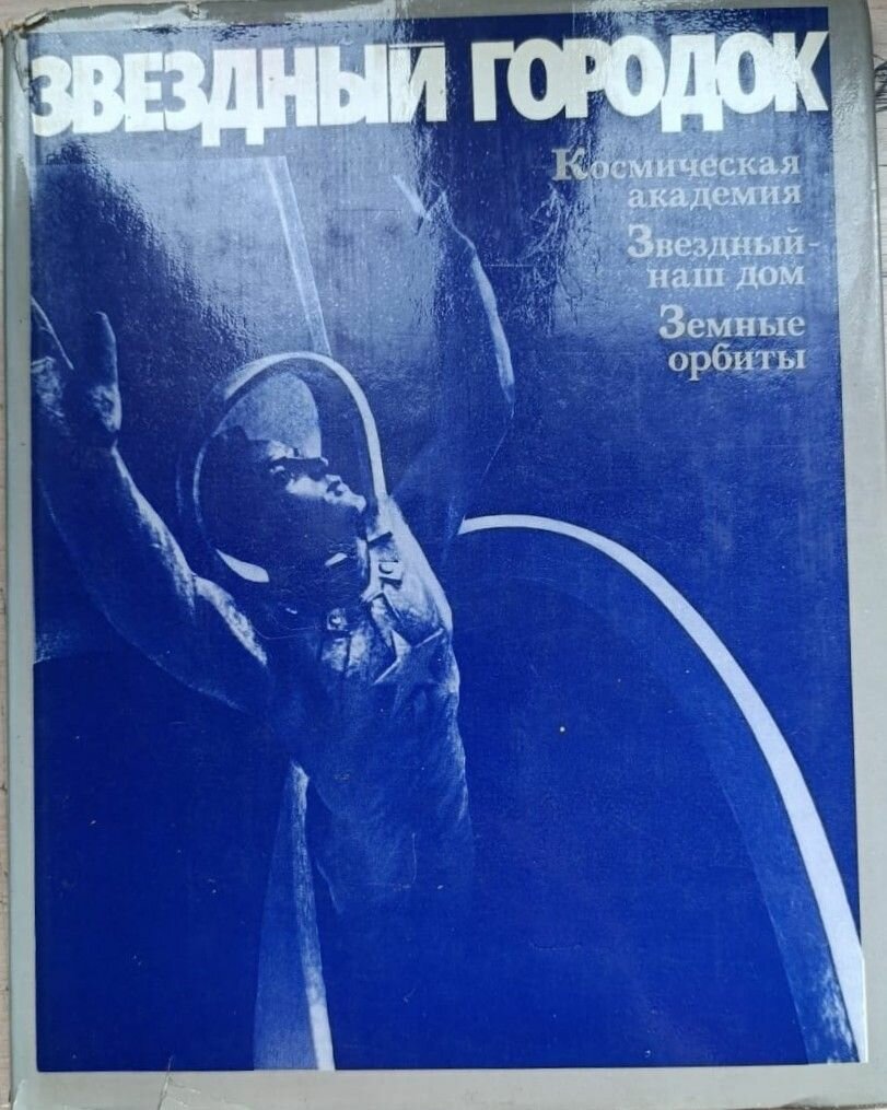 Звездный городок