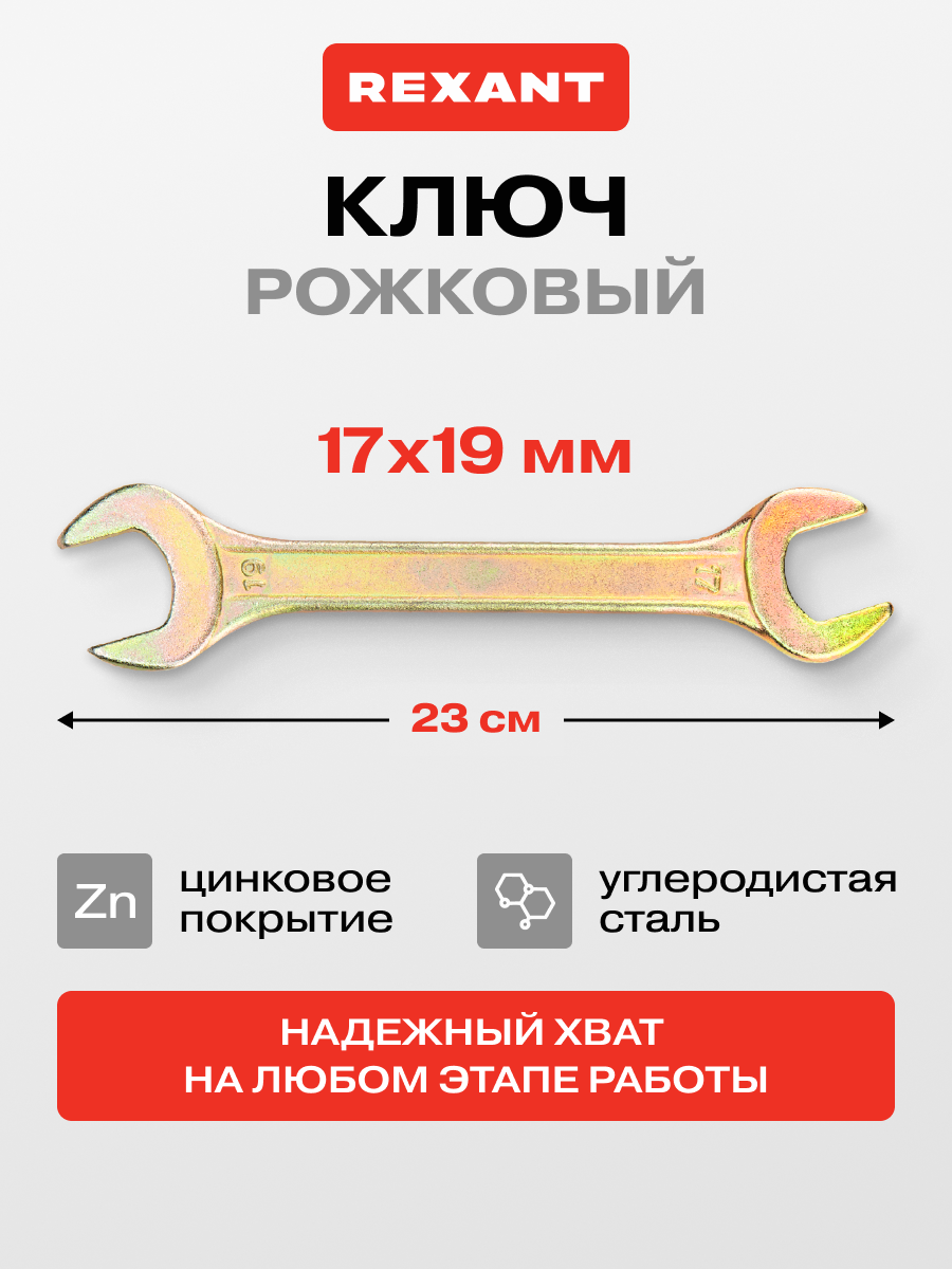 Ключ рожковый 17х19мм желтый цинк двухсторонний стальной REXANT