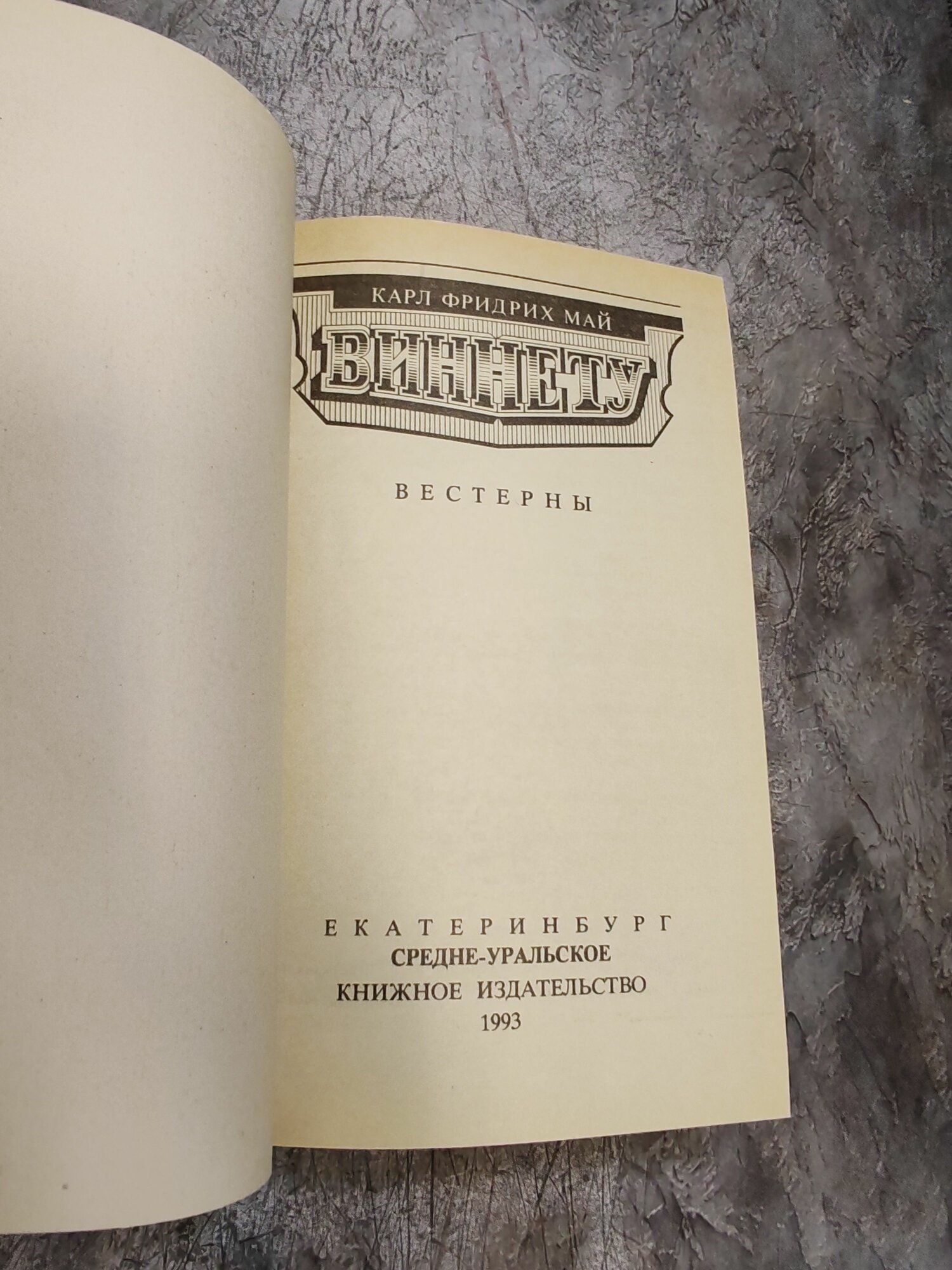 Виннету (1993 г.) — фото 1