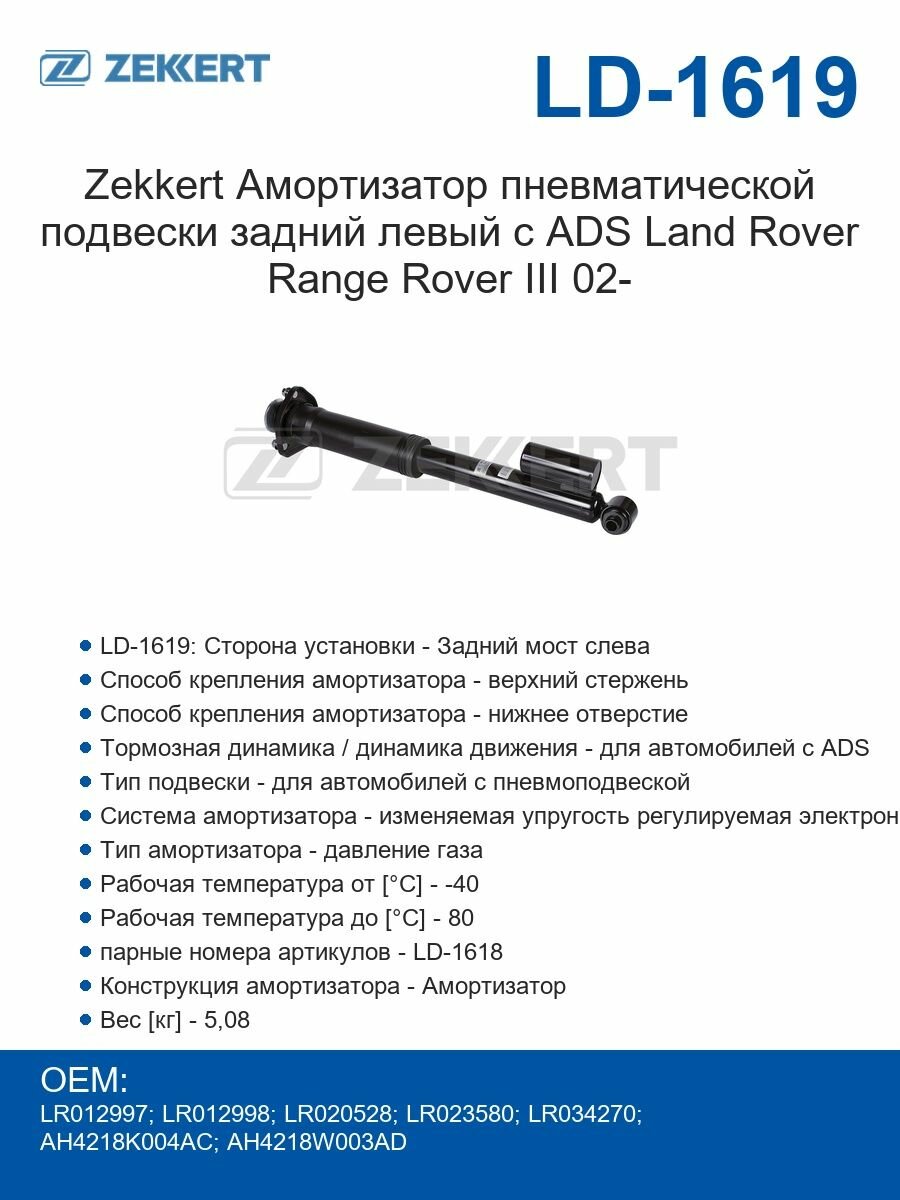 Zekkert Амортизатор пневматической подвески задний левый с ADS Land Rover Range Rover III 02-