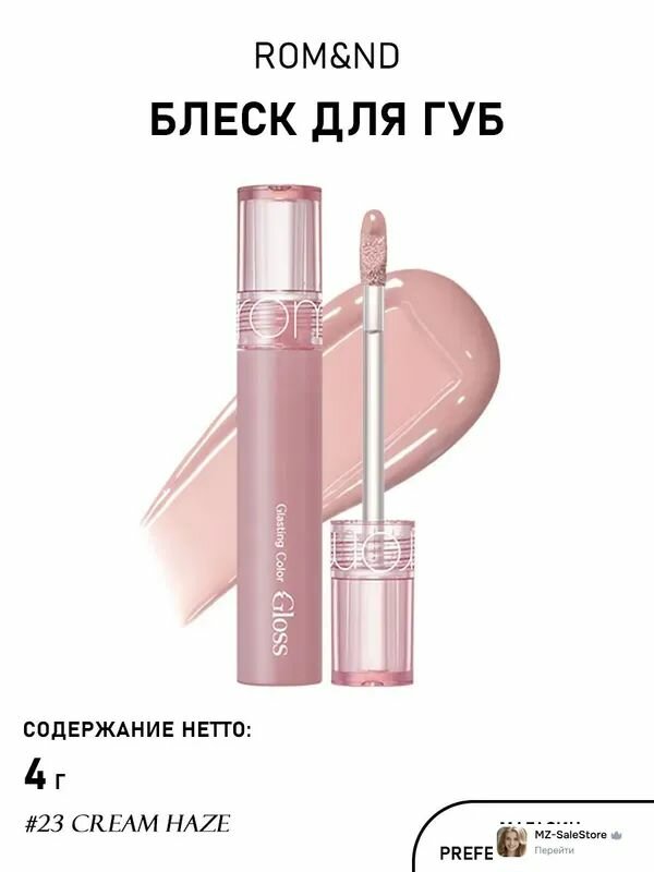 Блеск для губ ROM&ND Glasting Color Gloss - 23 Cream Haze