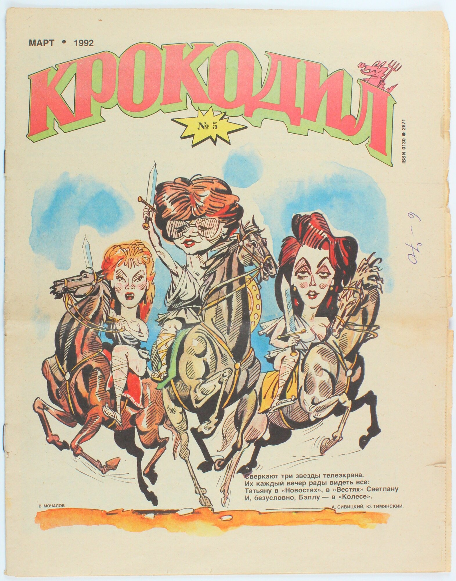 Винтажный журнал СССР Крокодил, выпуск 05/1992