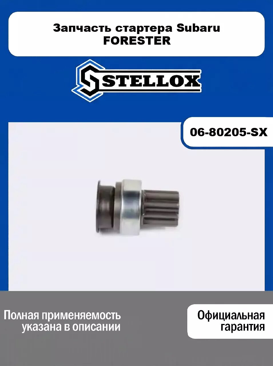 Запчасть стартера Subaru FORESTER 06-80205-SX, STELLOX