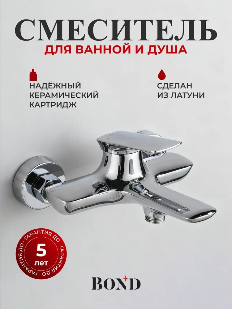 Смеситель для ванны с душем BOND Куб B03-3100 настенный, однорычажный, хром, глянцевый, латунный, без лейки, с керамическим картриджем