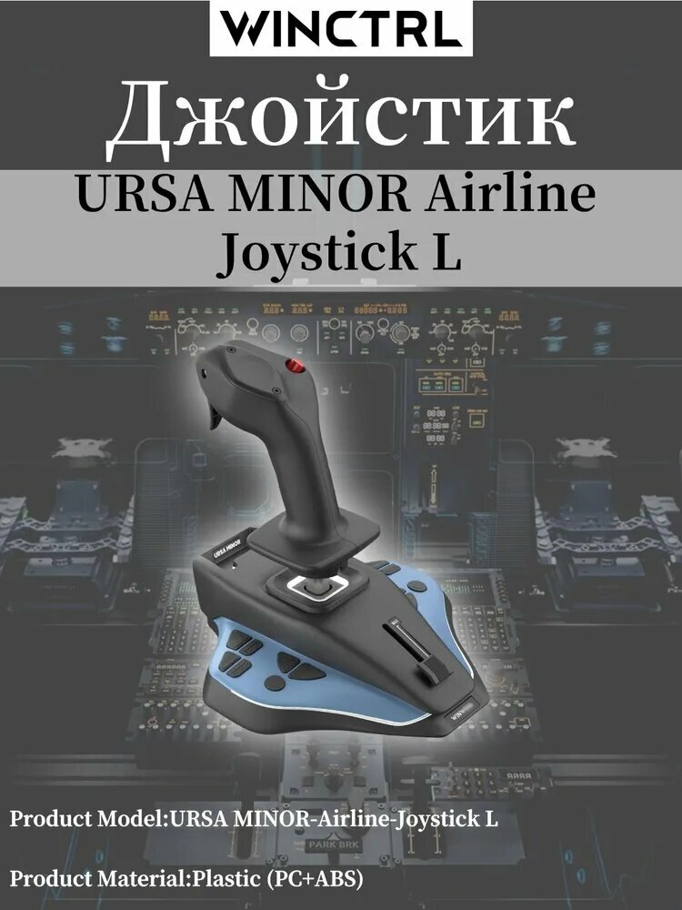 WINCTRL Джойстик URSA MINOR Airline Joystick L для авиасимуляторов