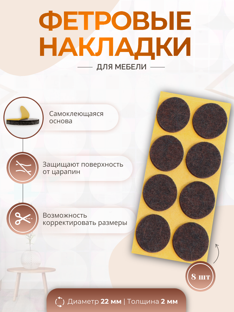 Накладки на ножки стульев самоклеящиеся фетровые самоклеящиеся, 22 мм, 8 шт