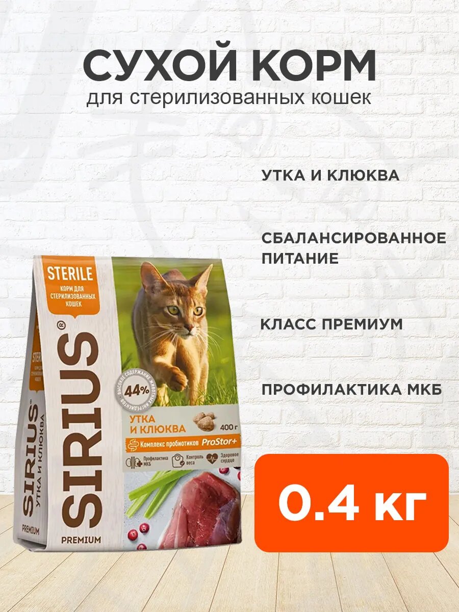 Корм сухой Sirius для взрослых кастрированных котов и стерилизованных кошек, утка и клюква, 0,4 кг